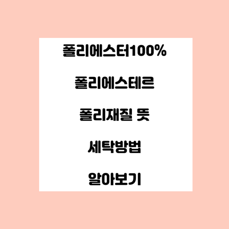 폴리에스터 100 뜻 폴리에스테르 뜻 폴리 재질 세탁 건조기 방법