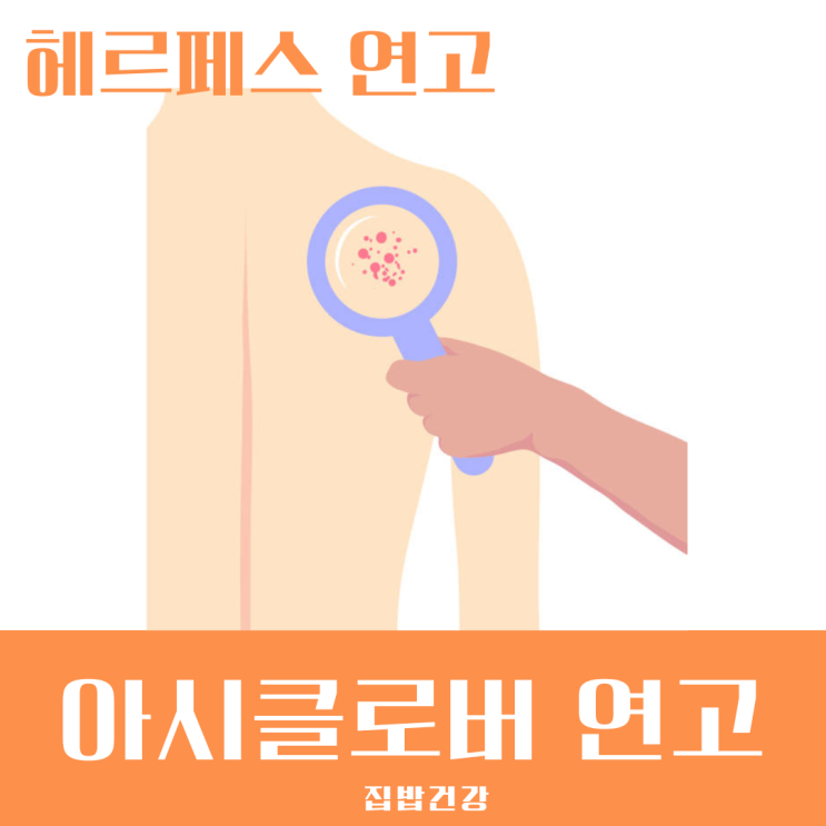 헤르페스 아시클로버 연고 효과 및 가격 알아보기