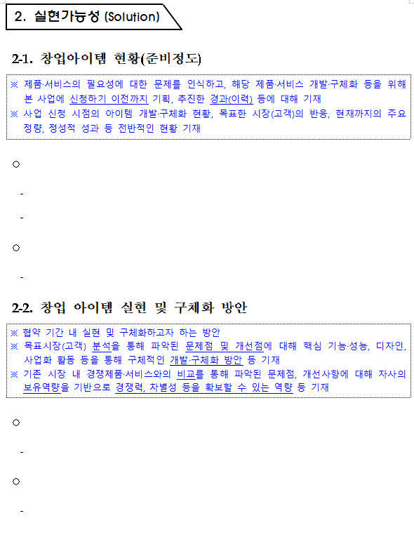 뽑히는 사업계획서 작성법7 정부 지원 사업계획서 실현 가능성solution 작성방법 예비 초기 창업 패키지 등