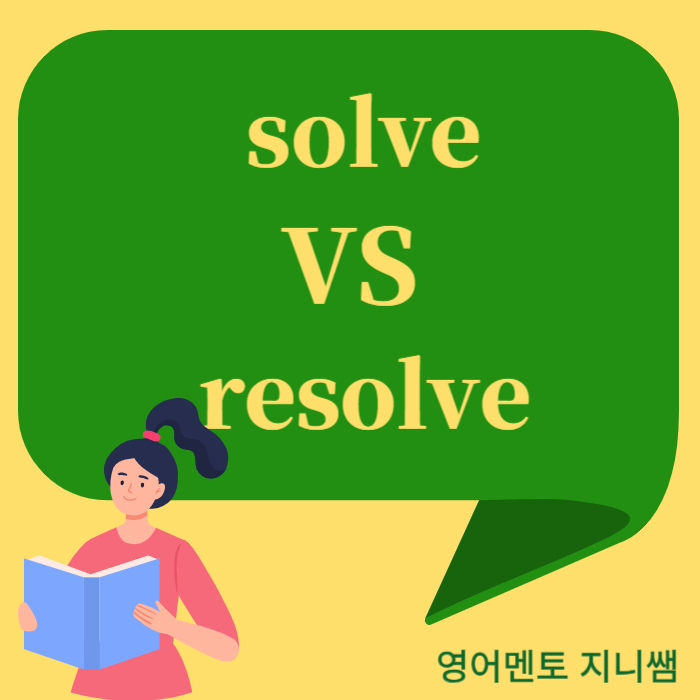 solve 와 resolve의 차이 : 네이버 블로그