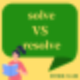 solve 와 resolve의 차이 : 네이버 블로그