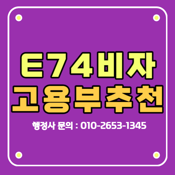 K-point E74 외국인취업비자 고용노동부 추천서 신청하기 : 네이버 블로그