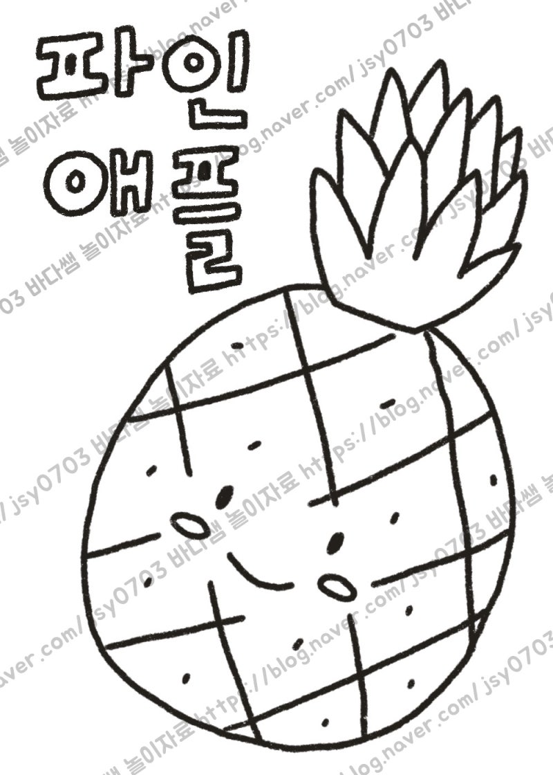 무료 바다쌤 놀이 과일 놀이 자료 무료 공유 과일 색칠 도안 과일 카드 과일 단어 카드 색깔 놀이 모양놀이