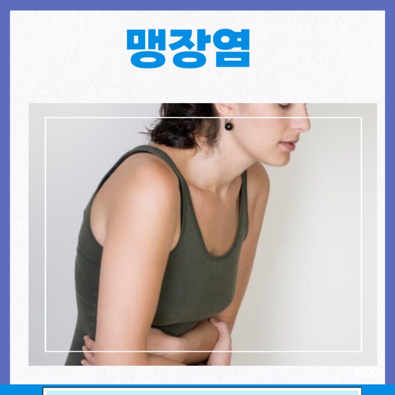 급성 만성 맹장염 초기증상 충수염 원인 맹장 터지는 이유 여자 맹장 위치 네이버 블로그