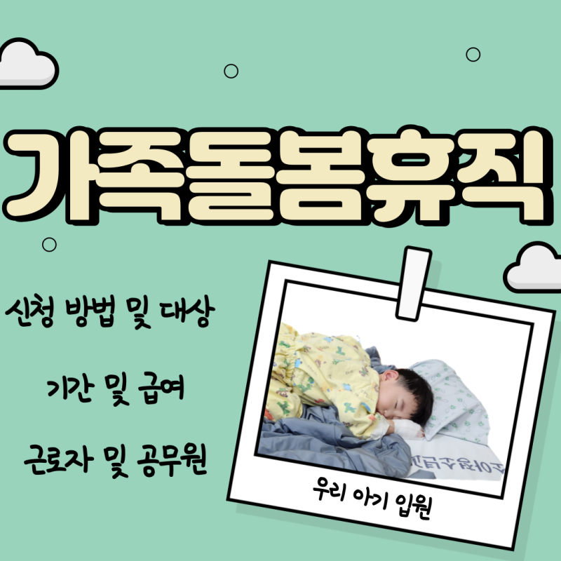 가족돌봄휴직 공무원 근로자 급여 연차 퇴직금 계산 네이버 블로그