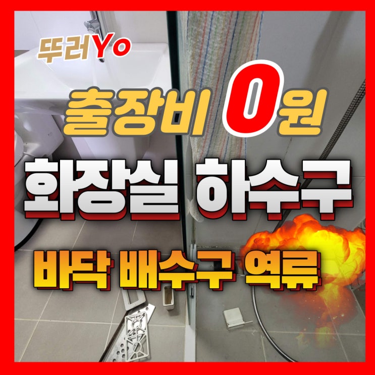 청라 화장실 하수구 막힘 세면대 사용 시 역류할 때 검단 배수구 뚫어주는 업체못뚫으면 0원