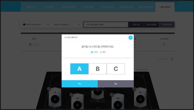 Fc온라인 홈페이지의 스쿼드 메이커로 원하는 팀 구성 미리 확인하기 네이버 블로그