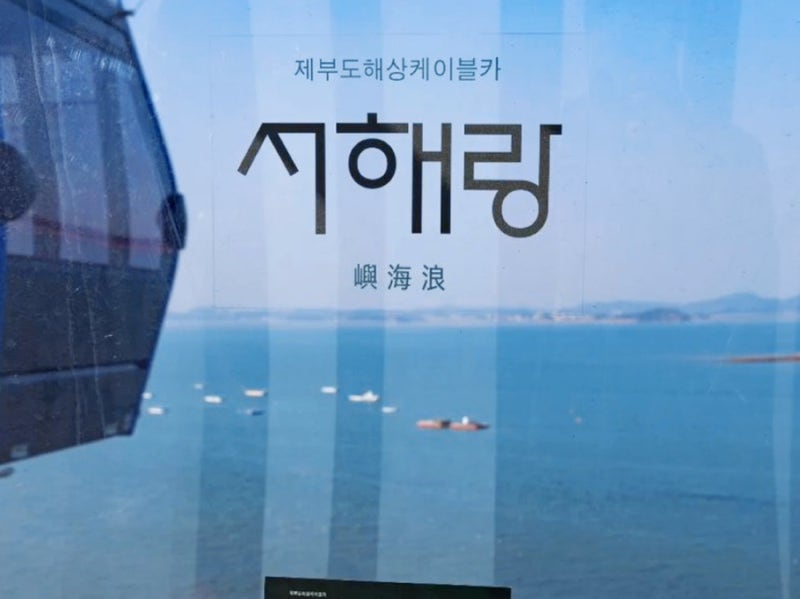 제부도 여행 가볼만한곳 제부도 물때 시간표 물때표 보는법 물길 서해랑 케이블카 가격 할인 네이버 블로그