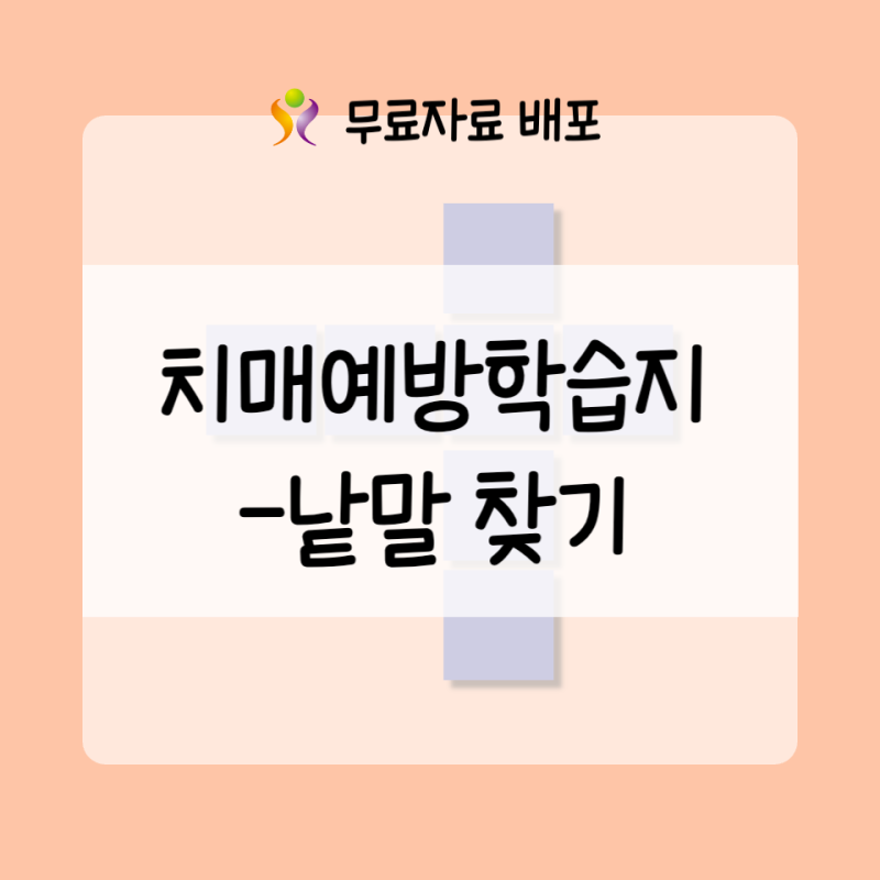치매예방 학습지 표에서 낱말 찾아 O 표하기 네이버 블로그