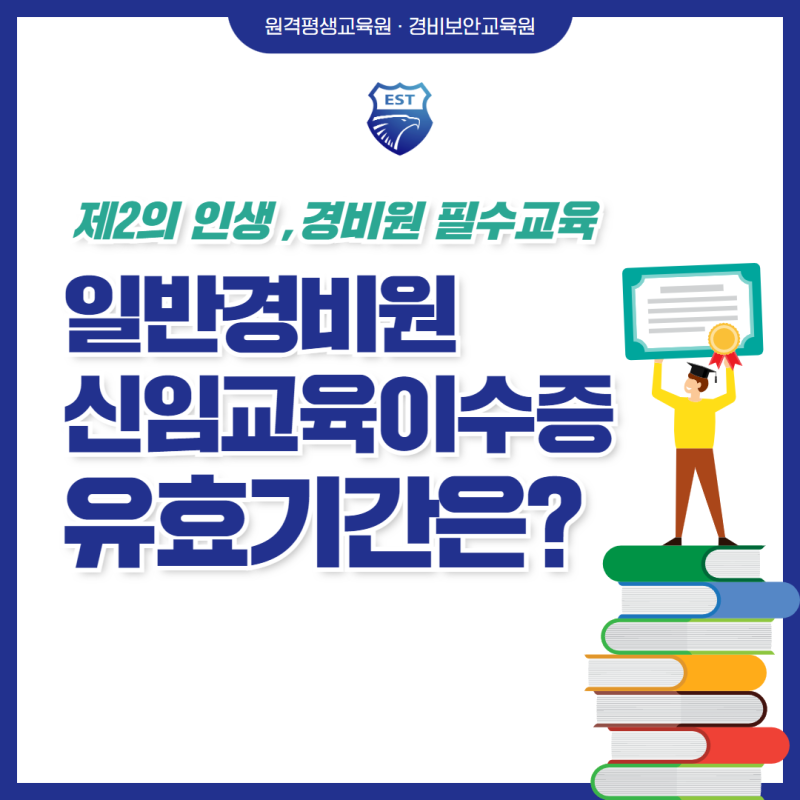 일반 경비원 신임경비교육 내용과 이수증 발급 유효기간 알아보기 네이버 블로그