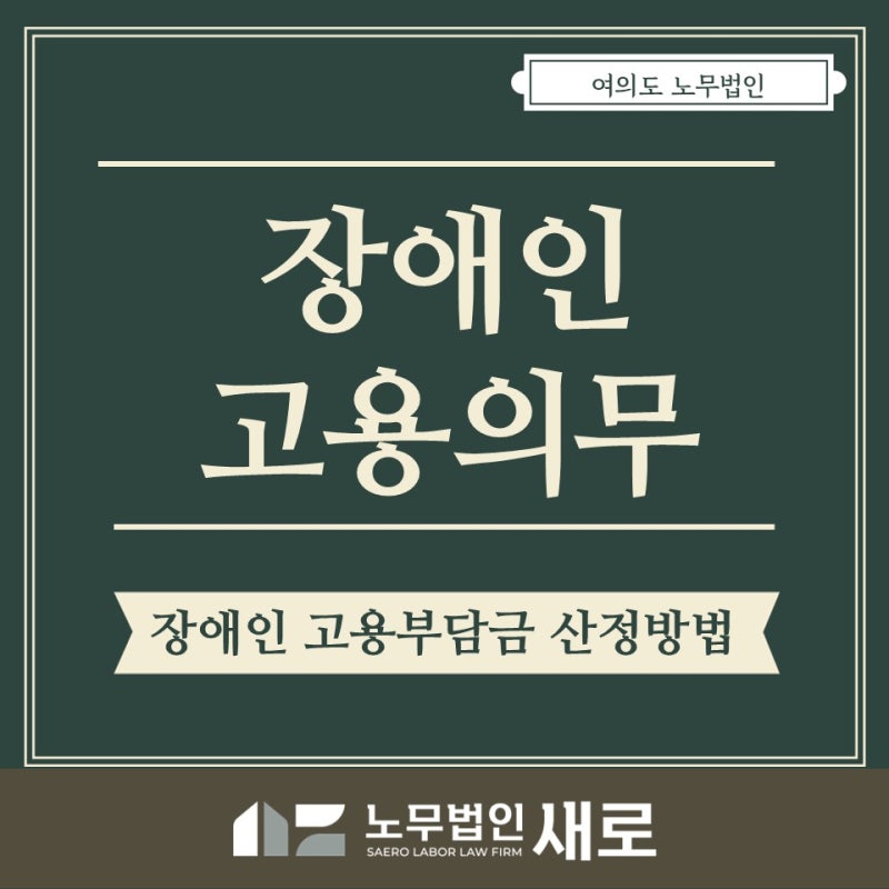 상시근로자 50명 이상 사업장이라면 확인해야 할 장애인 고용 의무제도 부담금 산정 방법 네이버 블로그