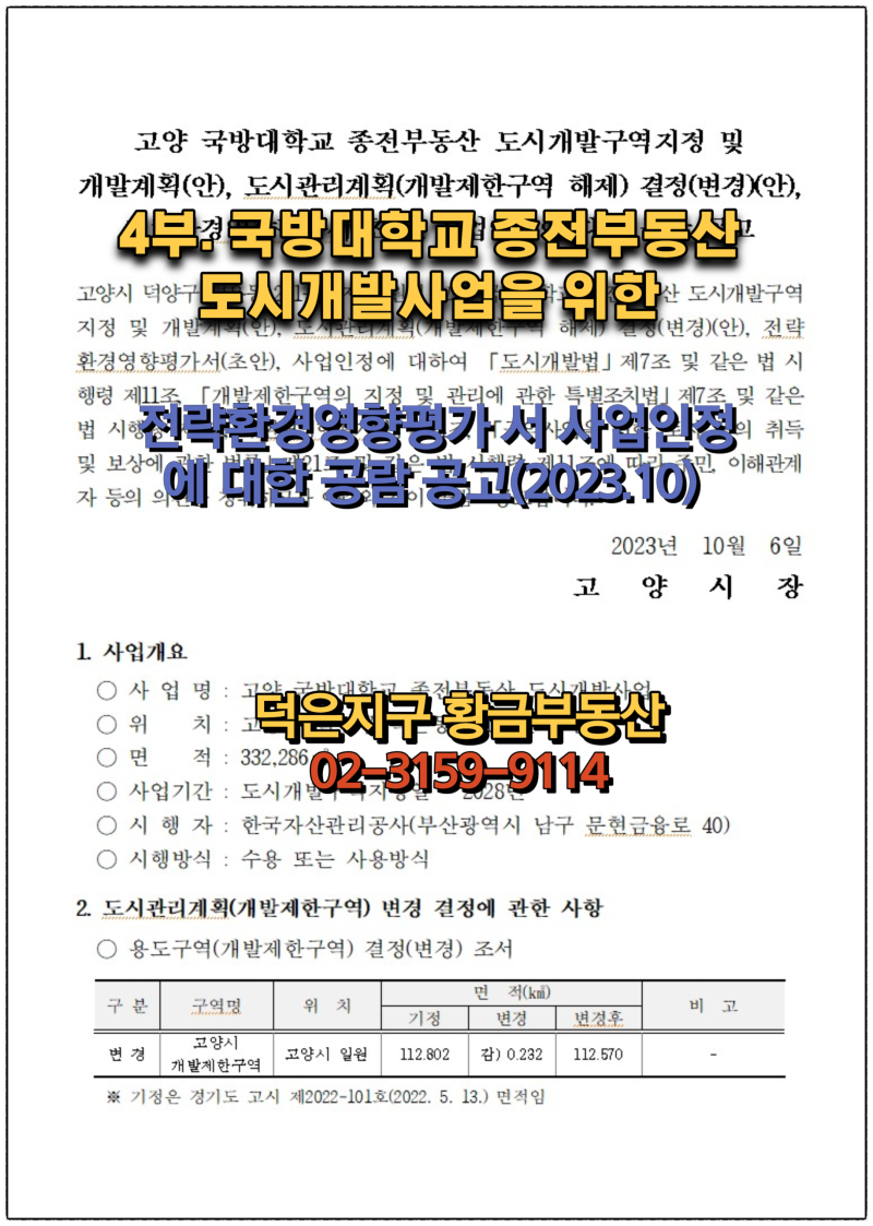 4부 국방대 부지 국방대학교 종전부동산 도시개발구역지정 및 개발계획 도시관리계획개발제한구역 해제 결정 전략환경영향평가서