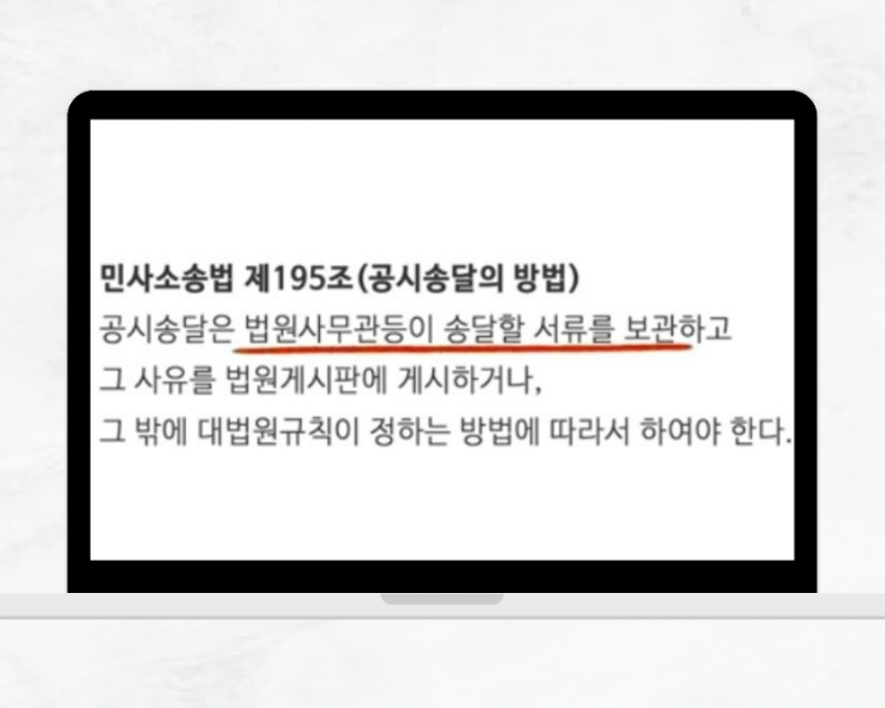 공시송달 뜻 신청방법과 절차 확인방법 효력 네이버 블로그