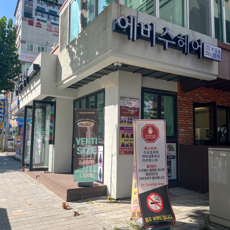 두피 스케일링 잘하는 청주대미용실 에비수헤어 청대점 네이버 블로그