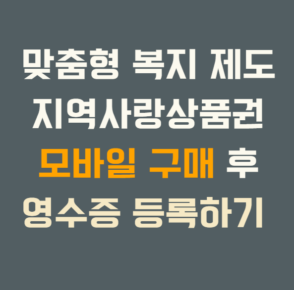 변경됨공무원교사 맞춤형 복지제도 온누리상품권 및 지역사랑 상품권 모바일로 구매 후 영수증 등록하기 네이버 블로그