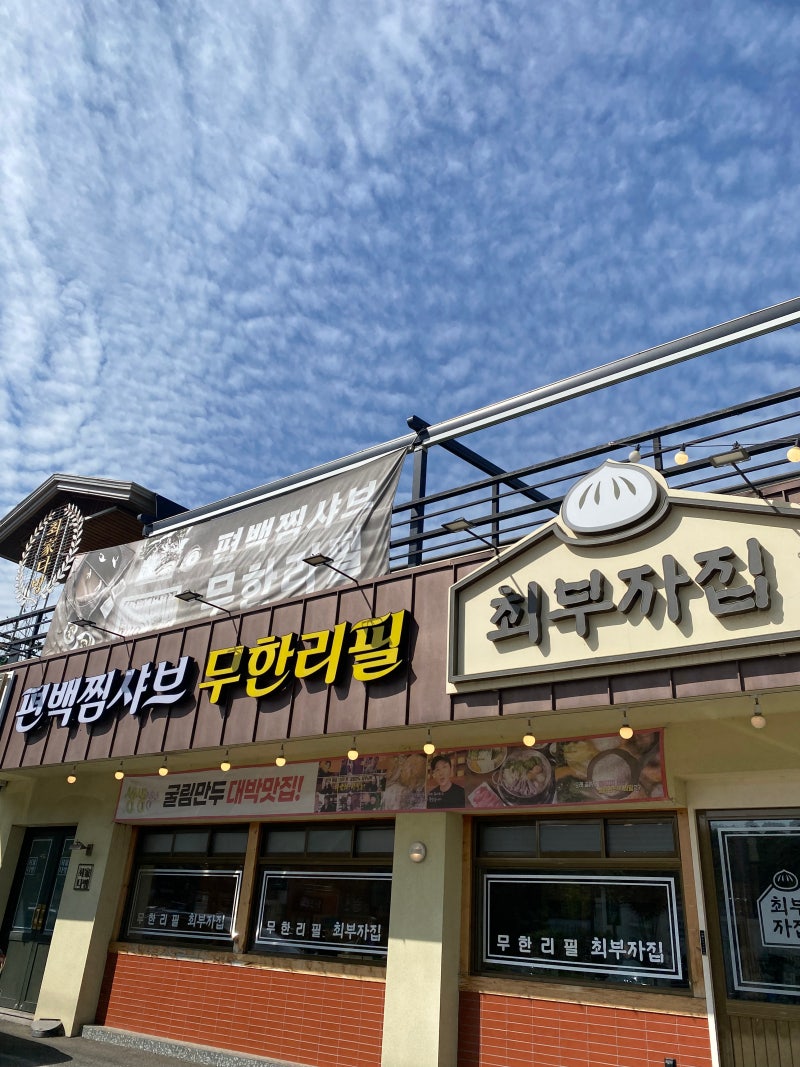 편백찜 샤브샤브 무한리필 최부자집 굴림만두 맛집 하남스타필드맛집 하남 맛집 네이버 블로그