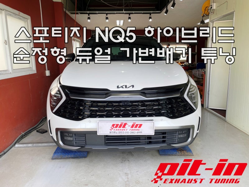 [기아 스포티지 NQ5 하이브리드] ON,OFF 두가지 배기음 모드 듀얼 가변배기 튜닝!! (NQ5튜닝,스포티지가변배기,양주배기튜닝,의정부튜닝,양주피트인) : 네이버 블로그