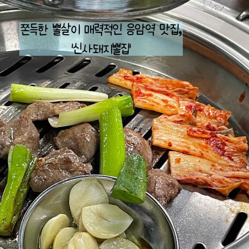 응암역 은평구신사동맛집 뽈살이 매력적인 노포 고깃집 신사돼지뽈집 네이버 블로그