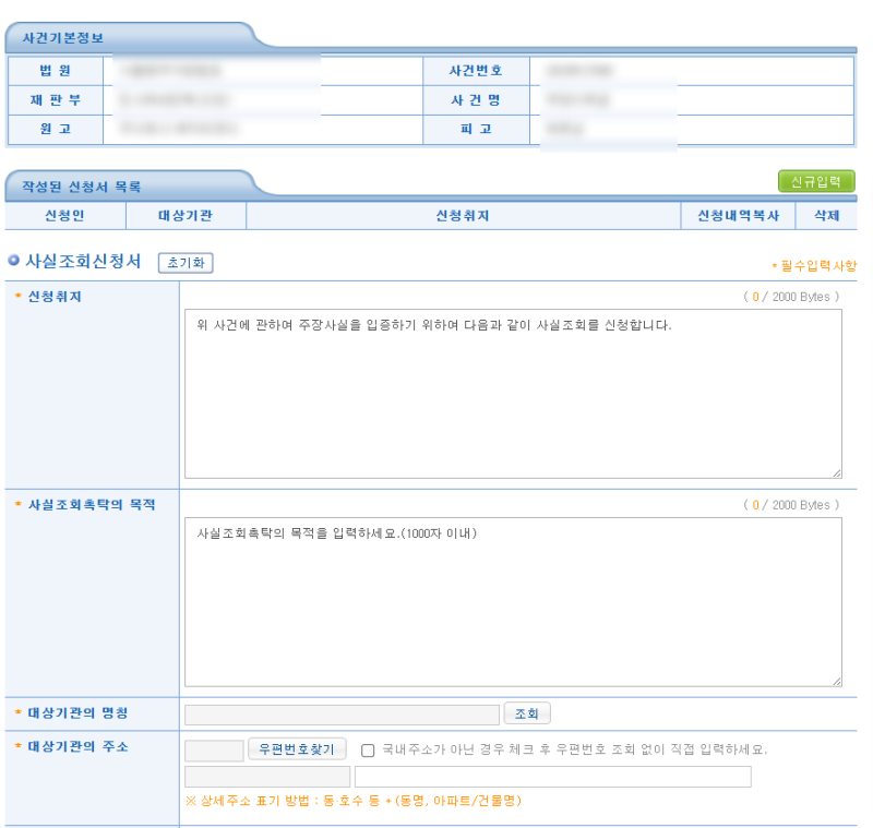 사실조회 신청서는 언제 어떻게 작성하고 제출하여야 하는가 네이버 블로그