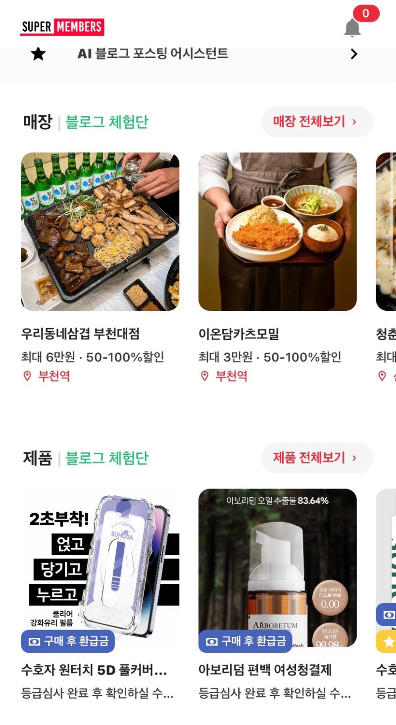 슈퍼멤버스 등급 확인 및 체험단 이용방법 장단점 솔직후기 네이버 블로그