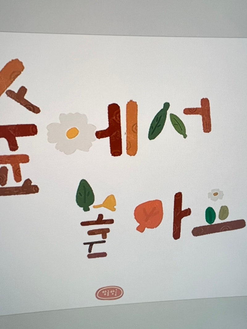숲 부모참여수업 도안 공유 네이버 블로그
