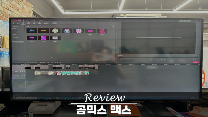 동영상 자르기 합치기 이어붙이기 초보자도 쉬운 곰믹스 맥스 사용법 네이버 블로그