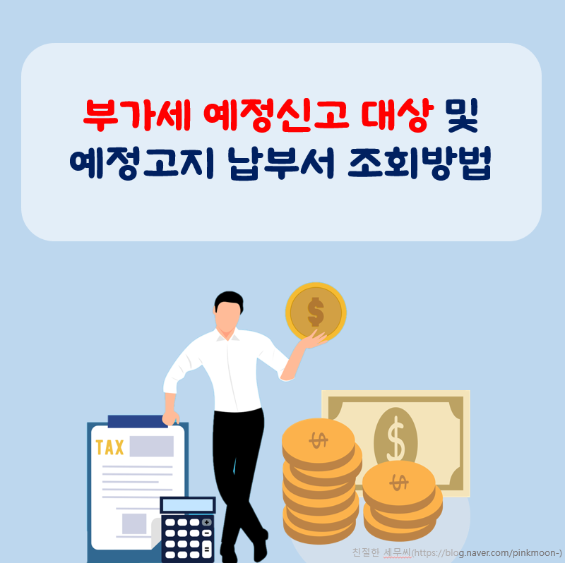 세무대리인 업무 부가가치세 예정신고 대상 사업장 조회 및 부가세 예정고지 납부서 조회하는 방법 네이버 블로그
