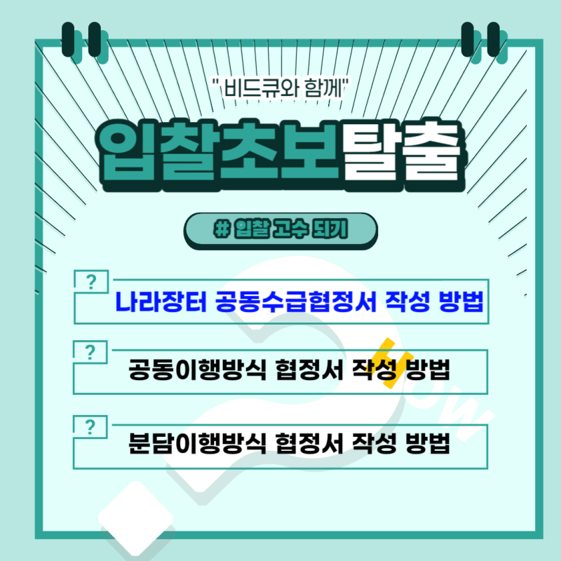 나라장터 공동수급협정서 작성 방법공동이행방식 분담이행방식 네이버 블로그
