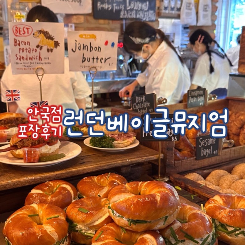 안국 런던베이글뮤지엄 메뉴 가격 및 추천 내돈내산 안국 베이글 맛집 네이버 블로그