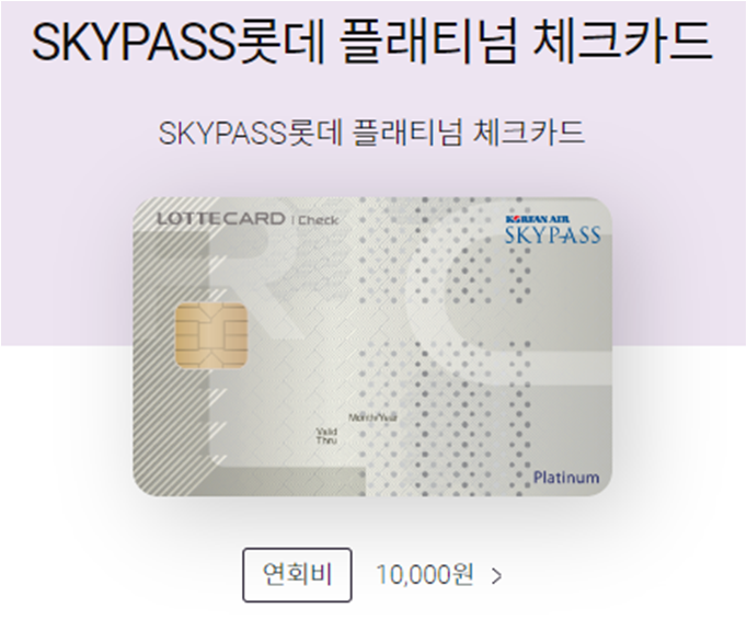 [상테크 마일리지 카드]SKYPASS 롯데 플래티넘 체크 : 네이버 블로그