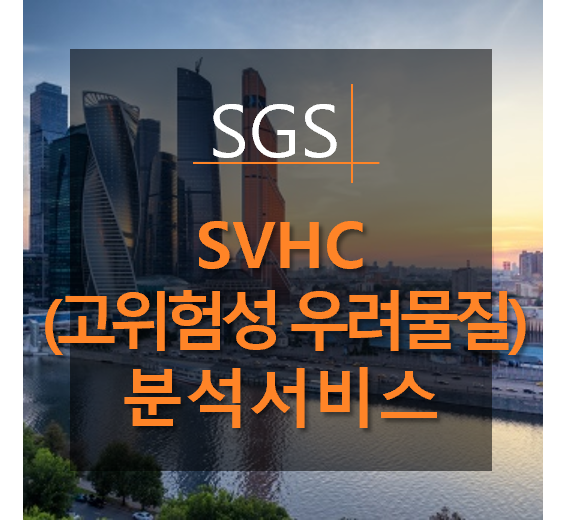 [SGS HOT] SVHC 240종 분석서비스 안내 : 네이버 블로그