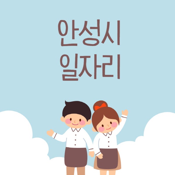 안성시청 일자리센터 구인구직 채용 여성 주부 일자리 직장인 온라인 투잡 단기 알바 네이버 블로그