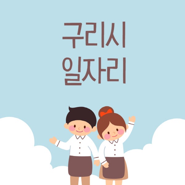 구리시청 일자리센터 구인구직 채용 직장인 온라인 투잡 단기 알바 여성 주부 일자리 네이버 블로그
