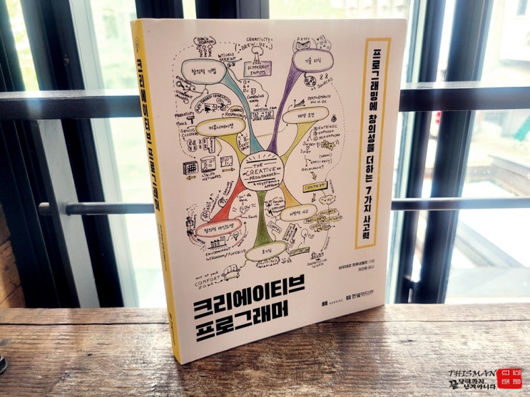 서평 크리에이티브 프로그래머 프로그래밍까지 다양한 분야에서 창의성을 발견하다