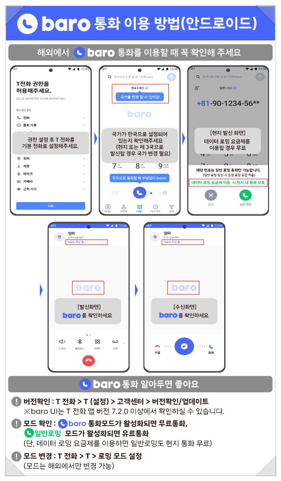 SKT 로밍 baro 요금제 가족 로밍 가입 및 이용방법 : 네이버 블로그