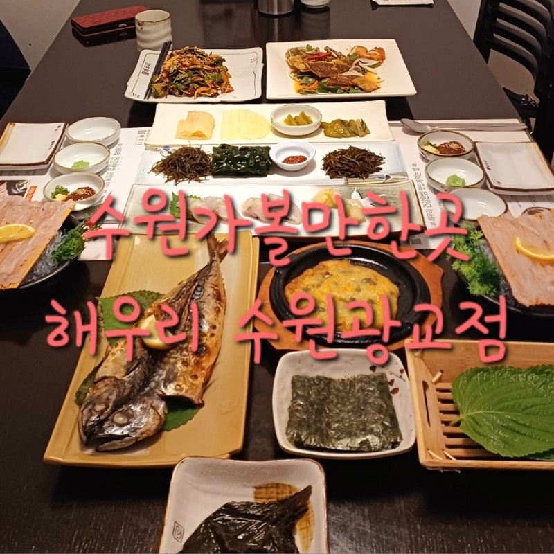 수원 광교 한정식 광교호수공원맛집 광교가족모임 하기 좋은 광교룸식당 해우리 네이버 블로그