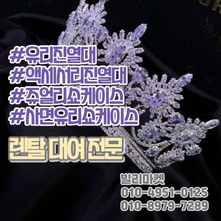 주얼리쇼케이스렌탈 쥬얼리쇼케이스렌탈 쥬얼리페어 사면유리쇼케이스 렌탈 임대 대여