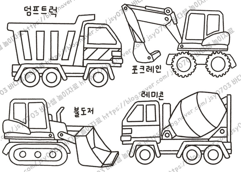 무료 바다쌤 놀이 중장비 색칠 도안 무료 공유 자동차 색칠 도안 덤프트럭 색칠도안 포크레인 색칠도안 레미콘색칠도안