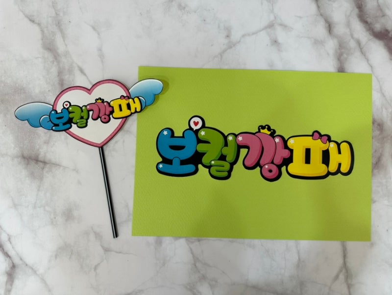예쁜 글씨체로 직접 만들 수 있는 콘서트 응원 피켓 네이버 블로그