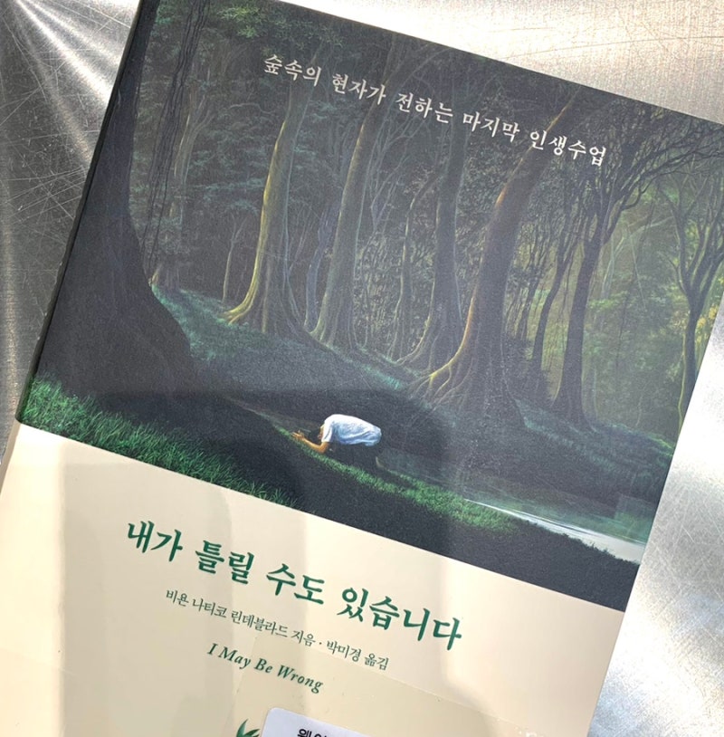 내가 틀릴 수도 있습니다 책리뷰 비욘 나티코 린데블라드 : 네이버 블로그