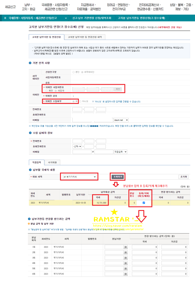 부가세│예정고지 조회 및 납부예정고지 분납 납부기한 연장신청 방법 네이버 블로그