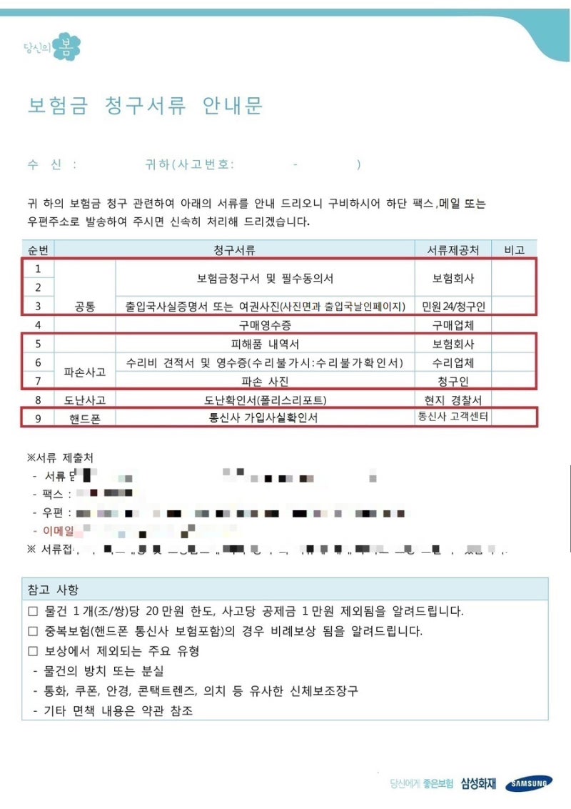 삼성화재 여행자보험 휴대폰 파손 청구 방법 필요 서류 하루만에 입금 네이버 블로그