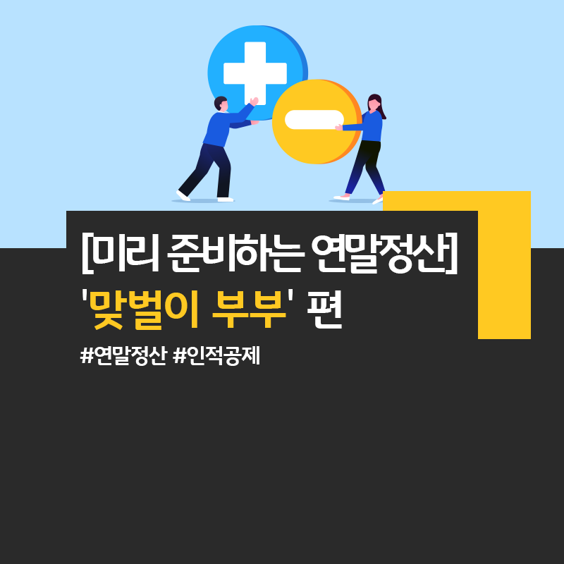 미리 준비하는 연말정산 맞벌이 부부 핵심은 인적공제 Ft 부양가족 소득공제 자녀 세액공제 의료비 세액공제 신용