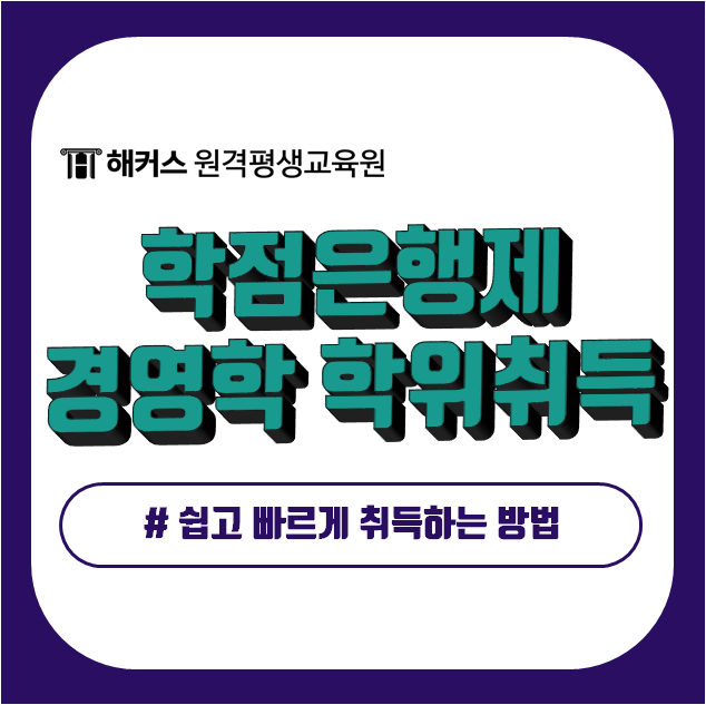 학점은행제 경영학 빠르게 학위취득하는 방법경영학사 전문학사 네이버 블로그