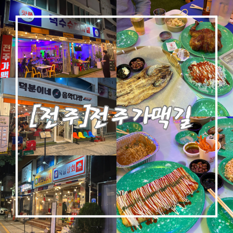 전주 객사술집웨리단길술집한옥마을술집 전주가맥길 네이버 블로그