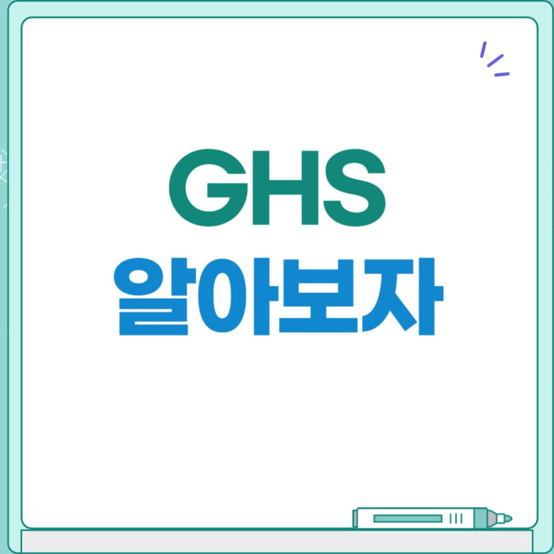 GHS 란? : 네이버 블로그