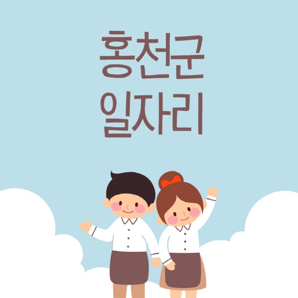 홍천군청 일자리센터 구인구직 채용 여성 주부 일자리 직장인 온라인 투잡 단기 알바 네이버 블로그