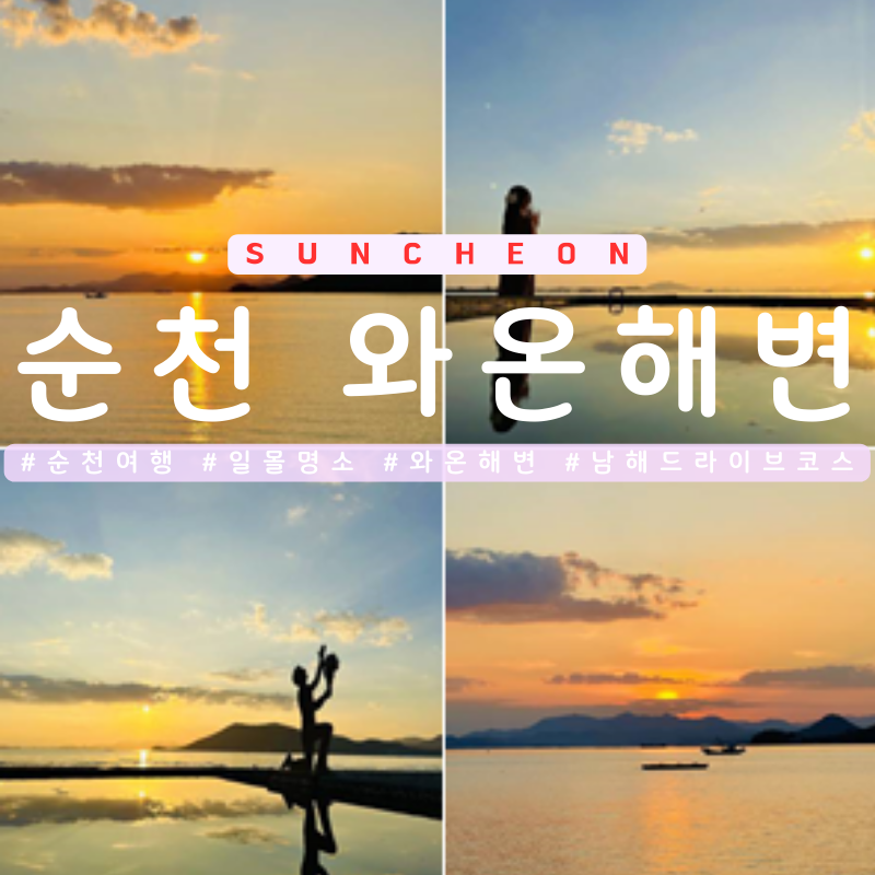 순천 와온해변 일몰명소 남해 노을 드라이브 코스 네이버 블로그