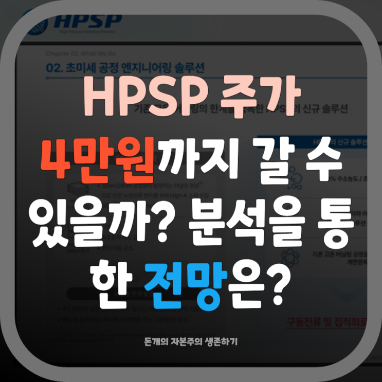 Hpsp 주가 4만원까지 갈 수 있을까 선단 공정 장비 독점 공급자의 비밀은 😍