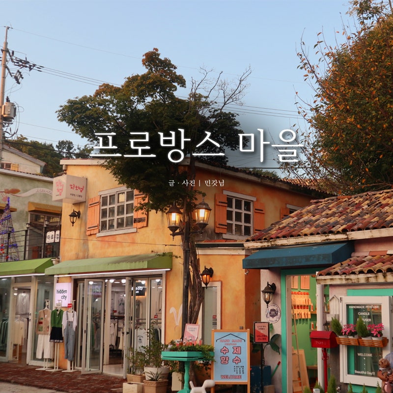 파주 가볼만한 곳 프로방스 마을 추천 여행코스 네이버 블로그